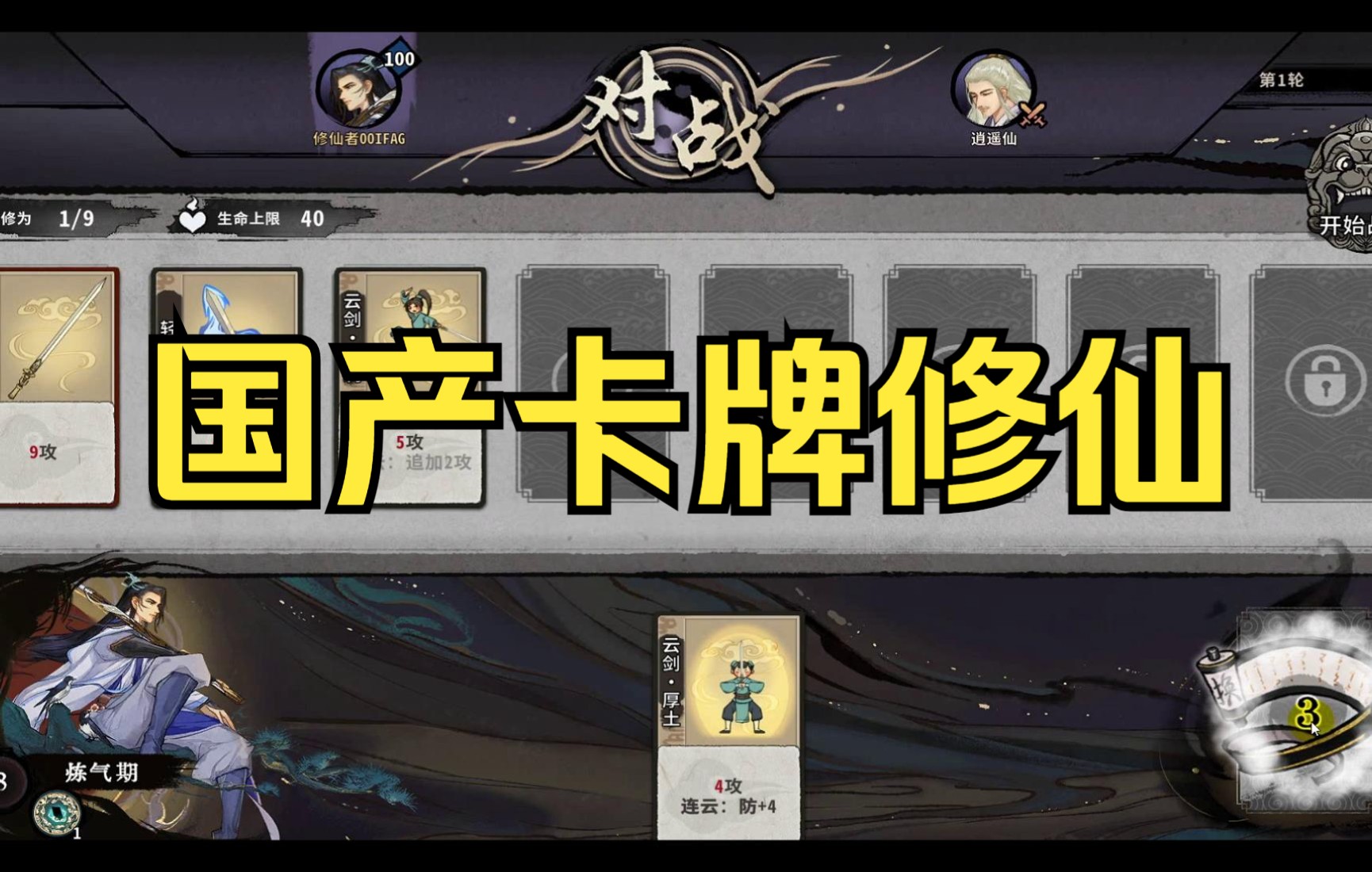 【游戏推荐】修仙的爬塔游戏/国产卡牌游戏,内测试玩版