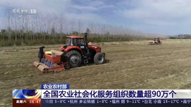 [朝闻天下]农业农村部 全国农业社会化服务组织数量超90万个