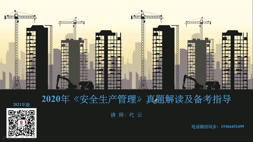 2021年注册安全工程师《安全管理》精讲课展示