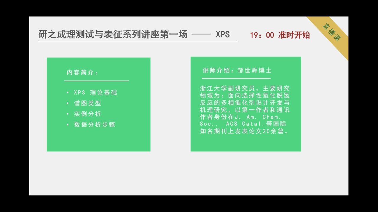 研之成理测试与表征直播回放视频 —— XPS