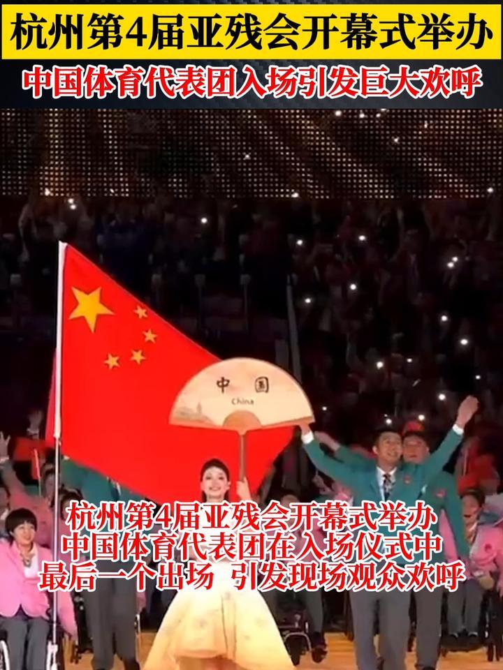 #杭州亚残运开幕式中国团入场全场欢呼 22日晚,杭州亚残运会盛大开幕...