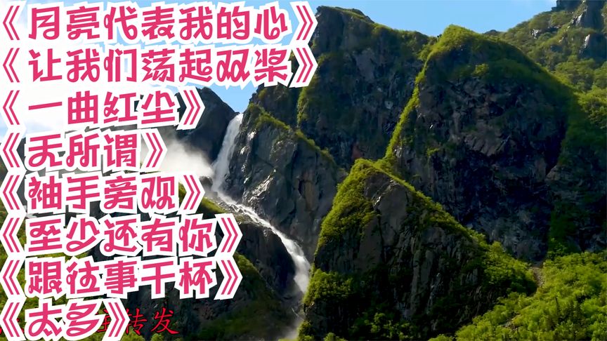 月亮代表我的心、让我们荡起双桨、一曲红尘、无所谓、袖手旁观、