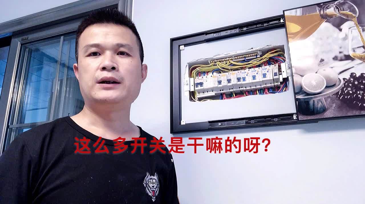 家用配电箱开关多,知道用途后,才知道用处这么大