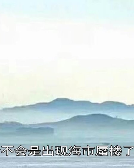 #天下奇观# 【#秦皇岛#昌黎县惊现海市蜃楼景观】8月15日,昌黎县...