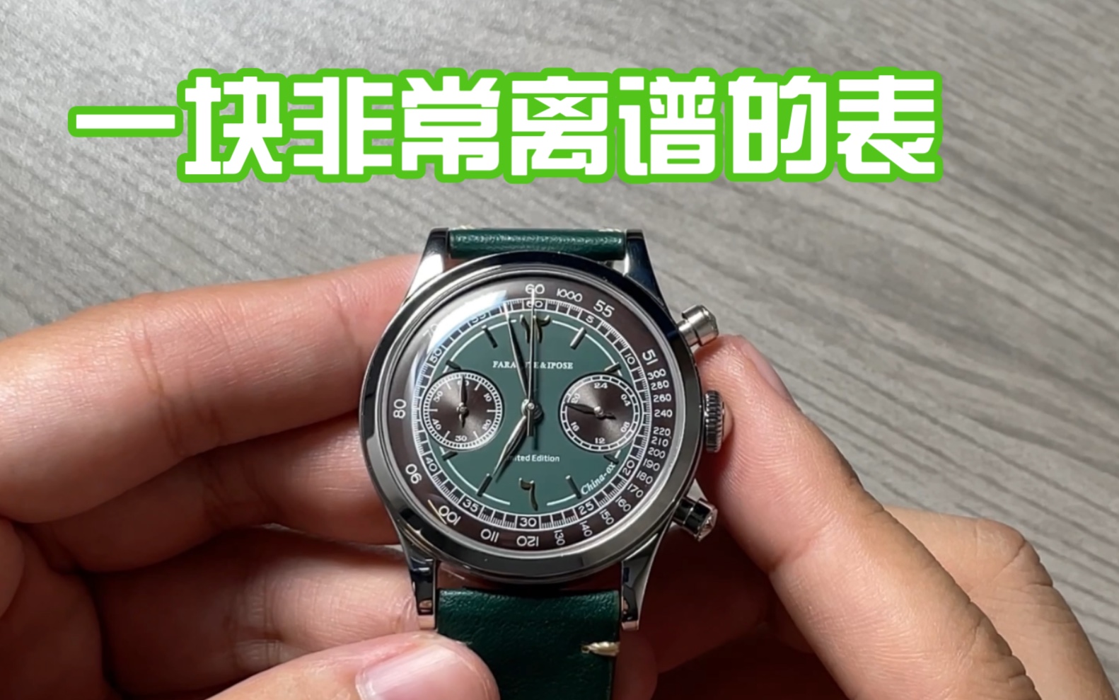 一块非常离谱的计时腕表