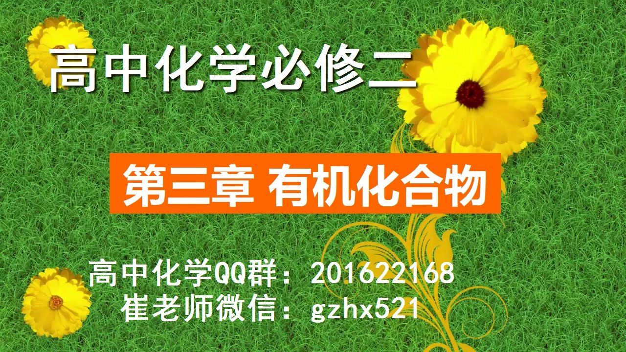 高中化学必修二 第3-1-1节甲烷的空间结构(高中化学通)