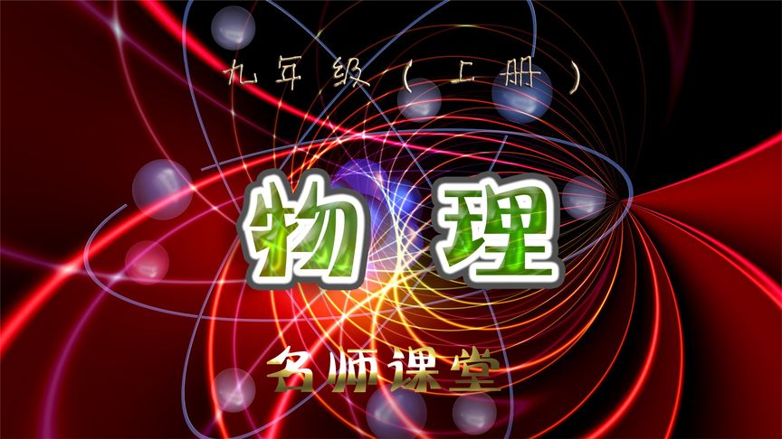 九年级物理(上册) 5.7 欧姆定律的应用-2