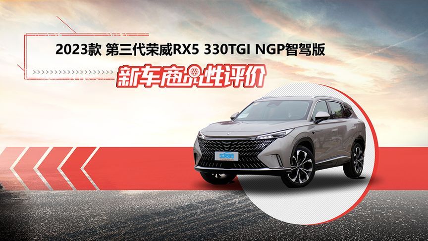 新车商品性评价:2023款第三代荣威RX5