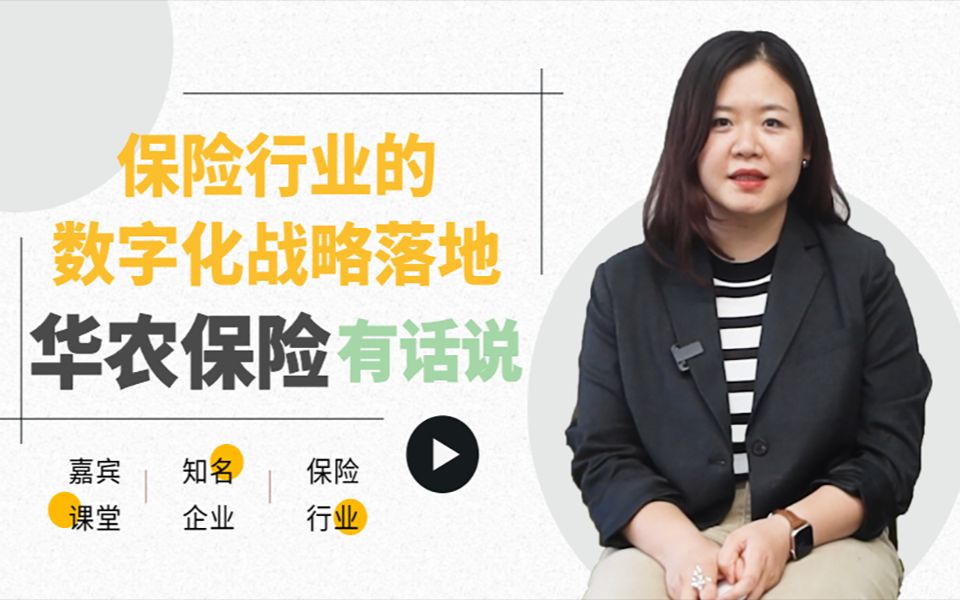 华农保险有话说:【保险行业】的数字化战略落地