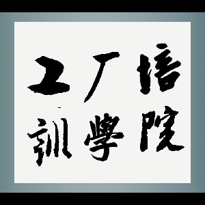 工厂培训学院 