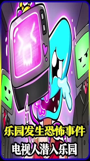 电视人动画:彩虹乐园发生恐怖事件,电视人悄悄潜入乐园 #游戏剧场 #...
