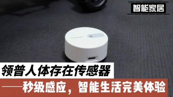 领普人体存在传感器,秒级感应,智能加倍