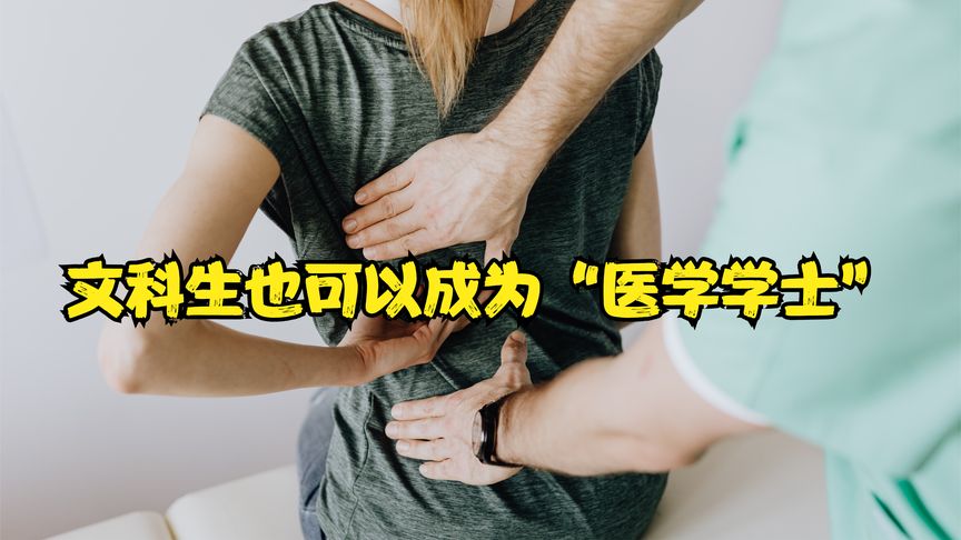 高考报志愿,文科生想学医学门类专业,可能吗?还真有几个