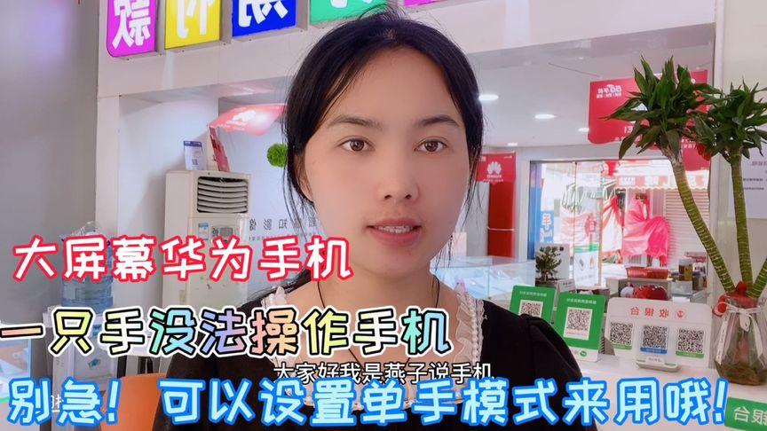 当您一只手操作手机时 屏幕大很多地方触控不到 何不试试单手模式