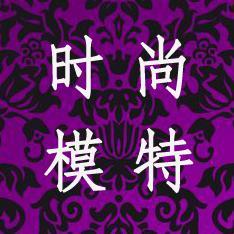 时尚模特秀场 