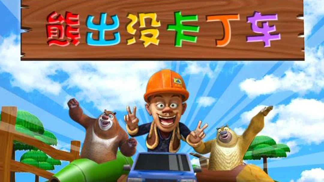 熊出没卡丁车