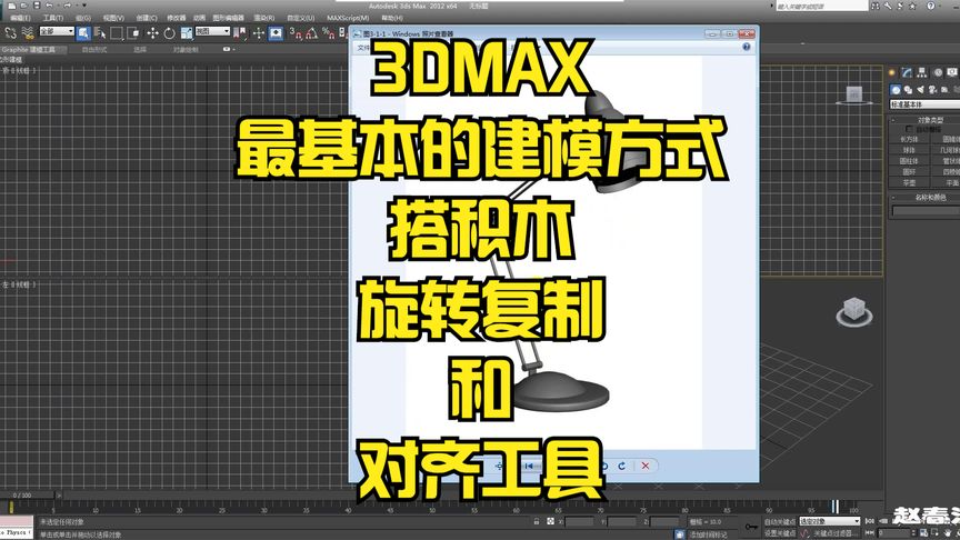 3DMAX最基本的建模方式,搭积木。(旋转复制和对齐工具)