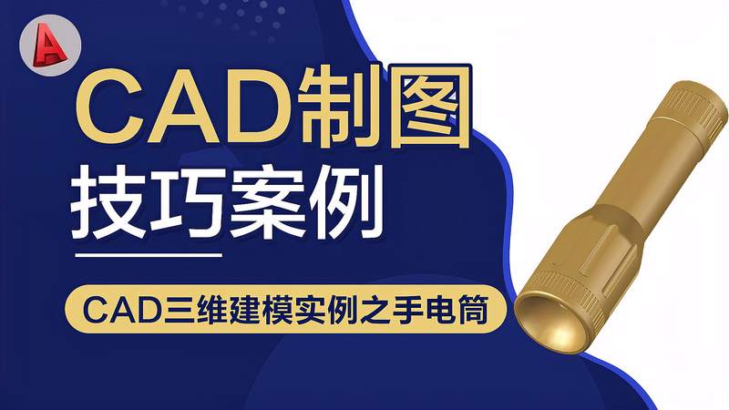 CAD基础入门-制图技巧实例-三维建模实例之手电筒