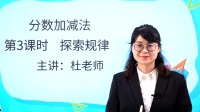 西南师大版小学数学五年级(下册) 第17集 分数加减法(三)