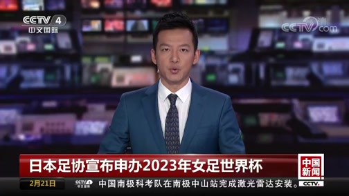 [中国新闻]日本足协宣布申办2023年女足世界杯