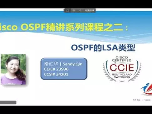 CCNP认证课程:OSPF的LSA类型
