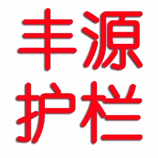 丰源护栏 