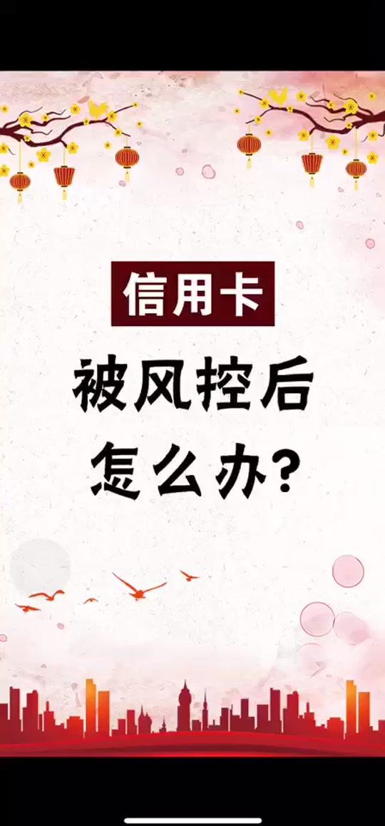 信用卡被风控后应该怎么办?教你几招解决。