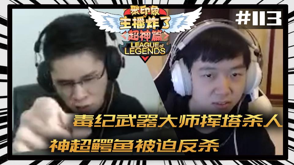 主播炸了超神篇113:毒纪武器大师挥塔杀人 神超鳄鱼被迫反杀