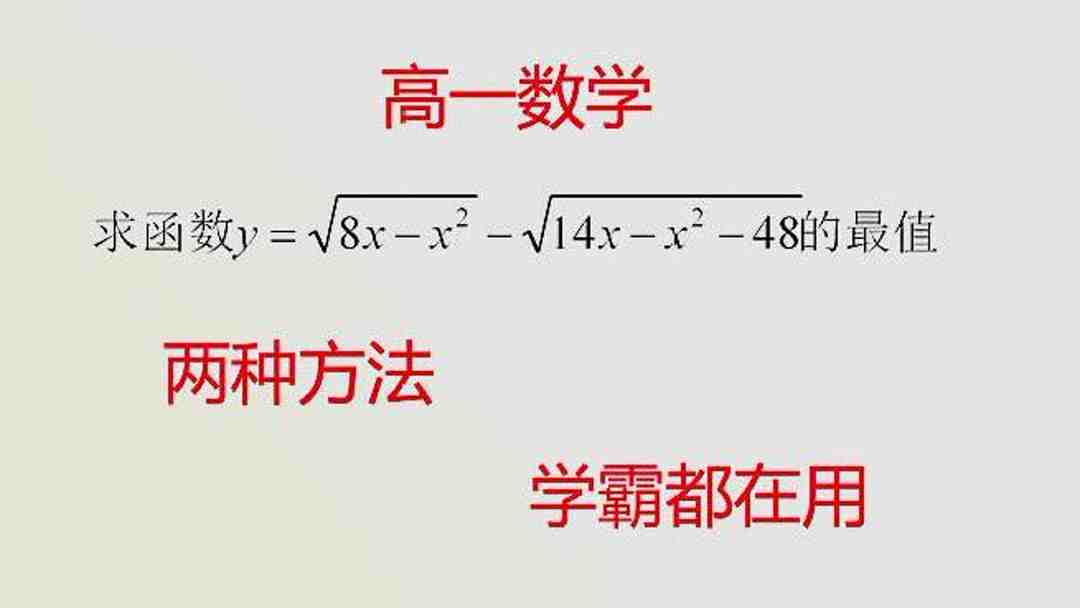 高一数学之函数值域,两种求法各有千秋