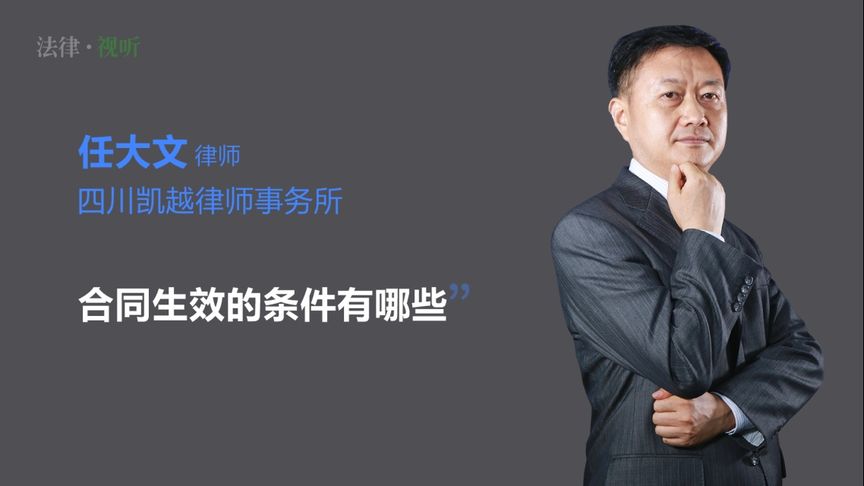 合同生效的条件有哪些