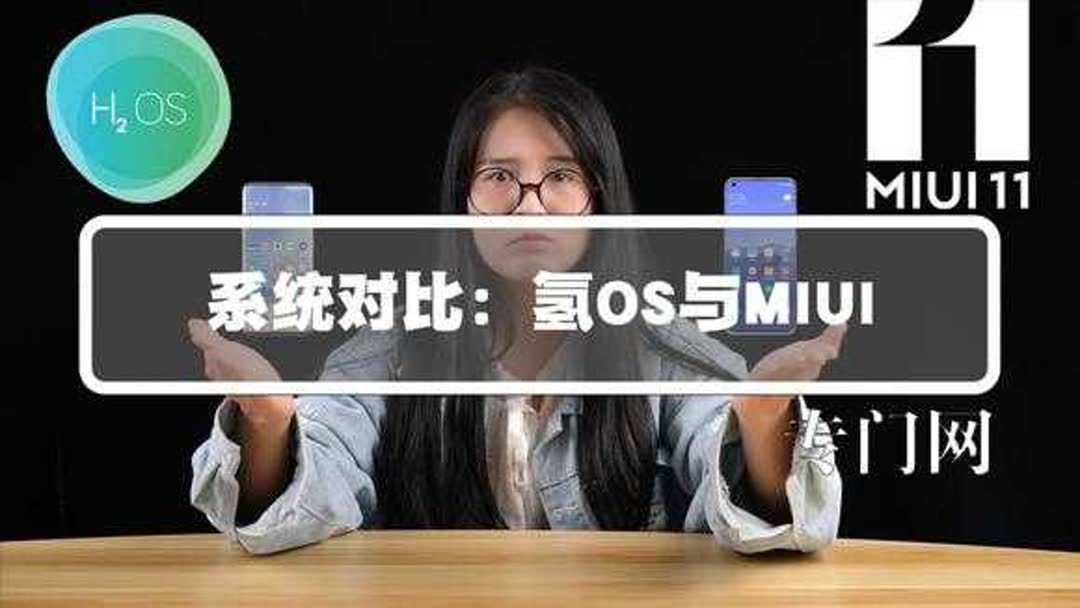 MIUI 与 氢OS系统对比测评:繁与简的较量