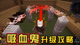 我的世界血族传说:吸血鬼升级攻略!