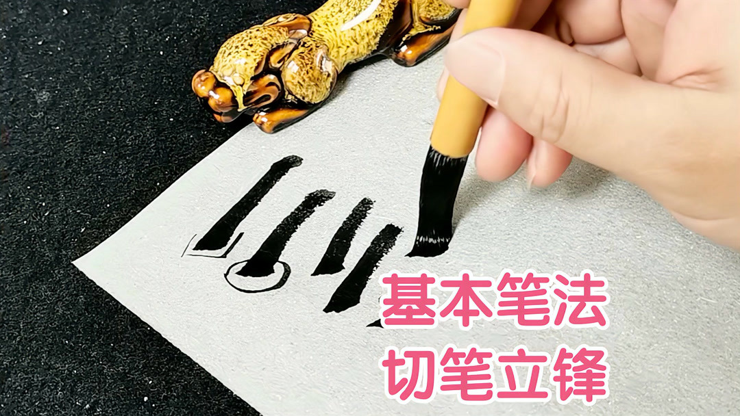 一个很重要的基础笔法:切笔立锋!想练好书法,这个笔法必须会