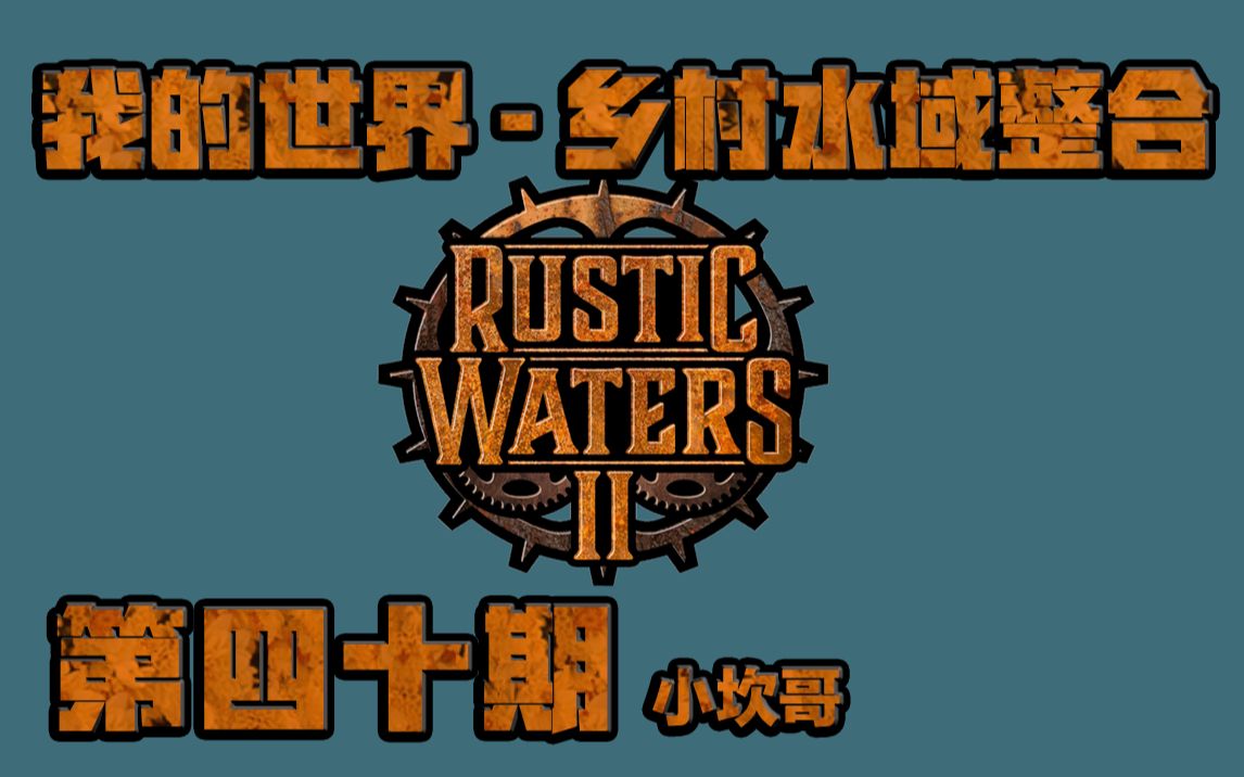 我的世界乡村水域【第四十期】把五级精华套附魔升级【机械动力,AE...