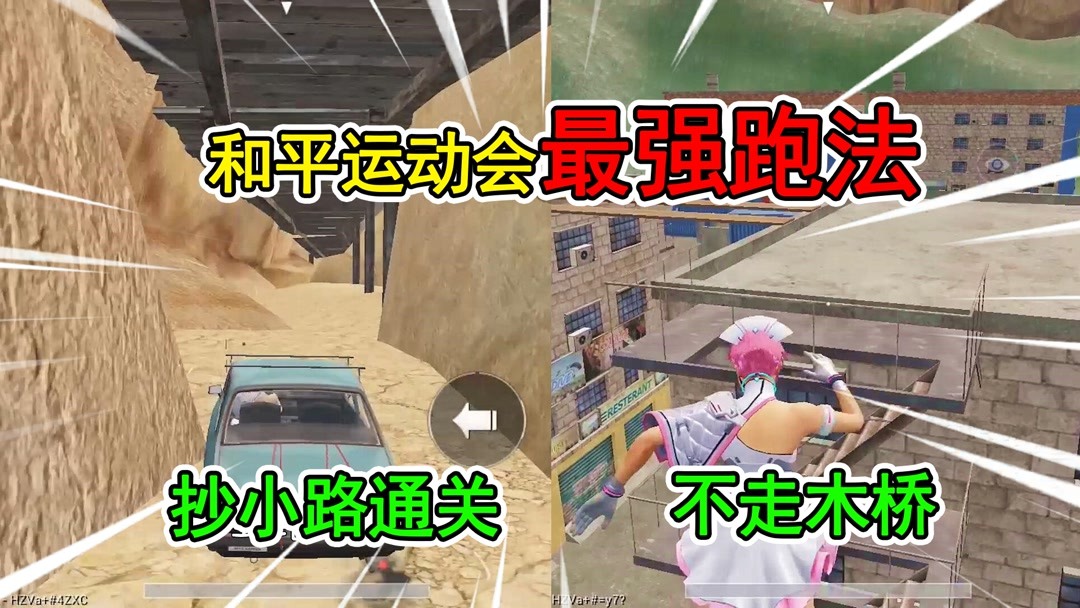 和平精英揭秘:和平运动会“最强跑法”,抄小路通关加不走木桥!