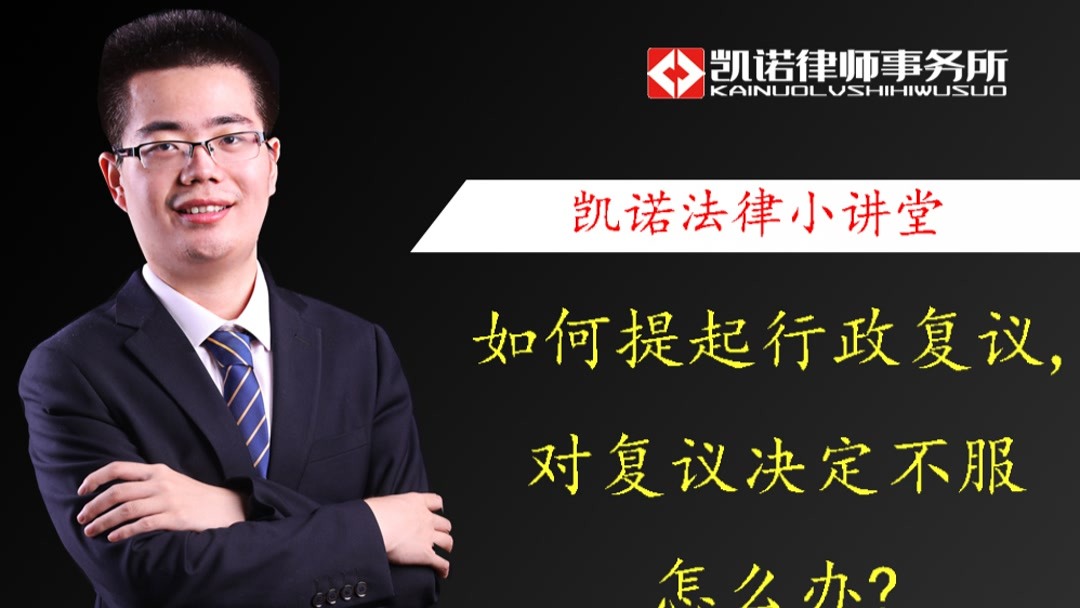 北京拆迁律师:如何提起行政复议?对复议决定不服怎么办?