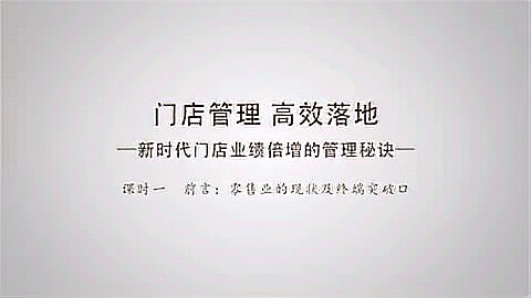 第1集 零售业现状和终端突破口
