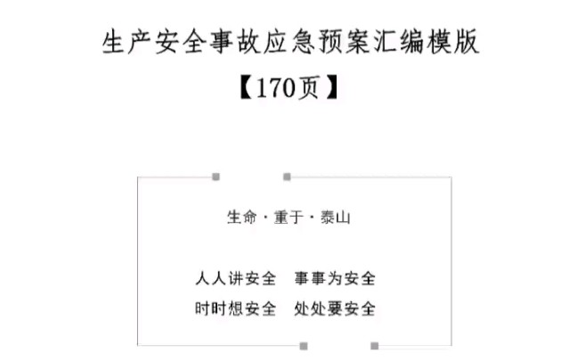 生产安全应急预案汇编模板170页文档资料 #安全教育 #安全意识 #应急...