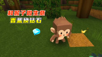 迷你世界:墨渊的雨林生存 第3集 香蕉是好东西,既能驯服小猴子又能...