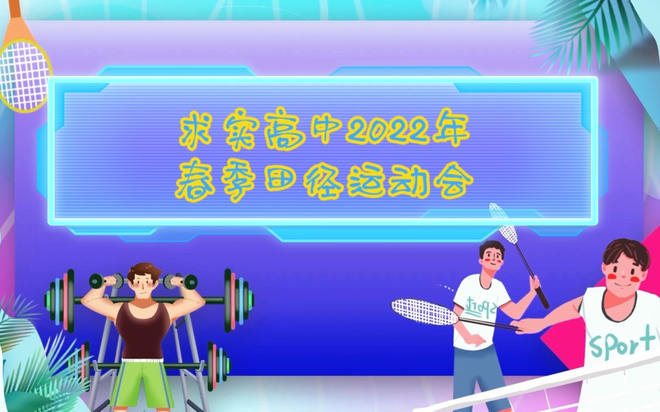 【求实高中♥集体活动】【春季田径运动会】“喜迎二十大、永远跟党...