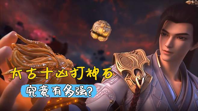 完美世界:打神石究竟有多强,为何能位列太古十凶?