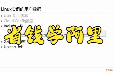 陈涛•省钱学阿里云(11)- 用户数据2