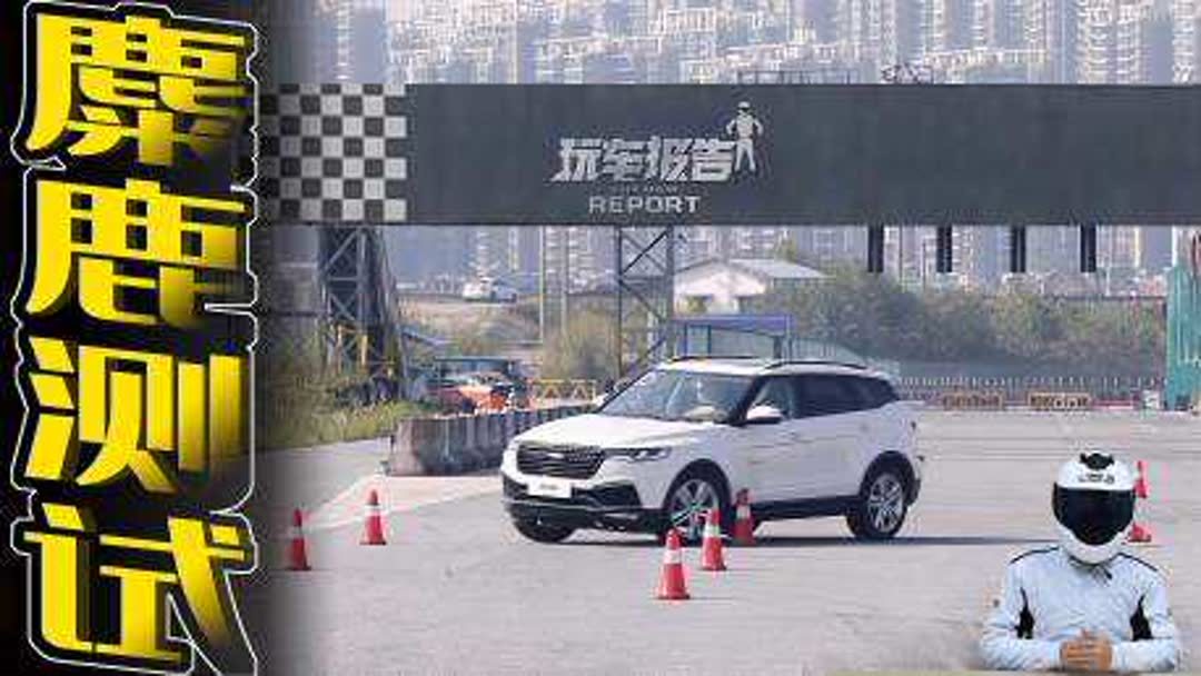 挑战麋鹿测试,众泰T700成绩垫底,排名倒数第二!