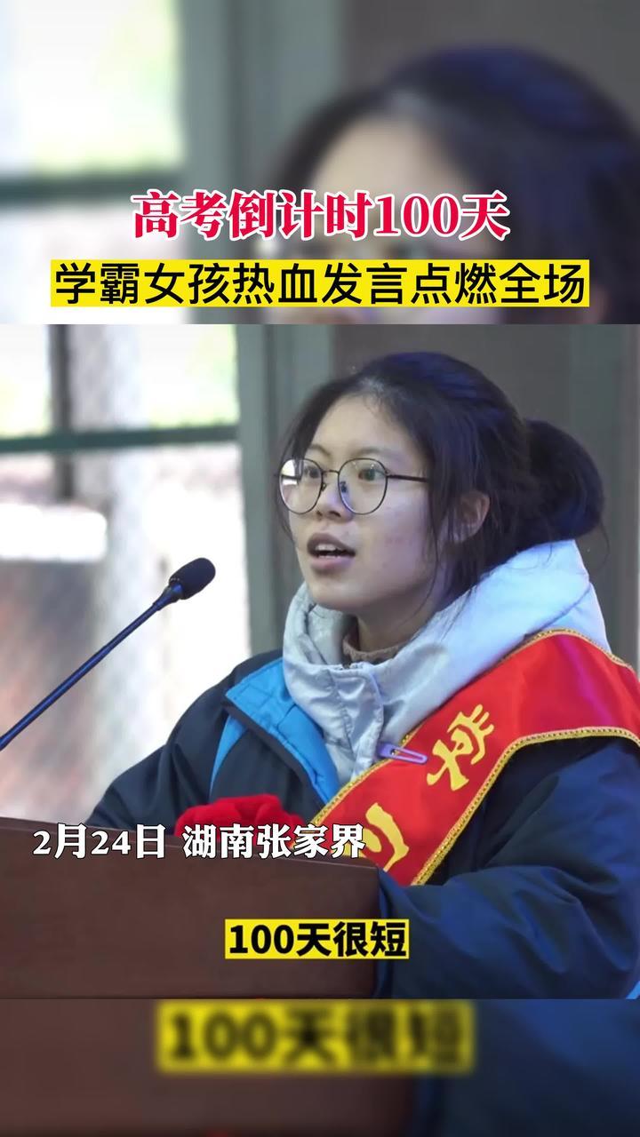 高考倒计时100天,学霸女孩热血发言点燃全场