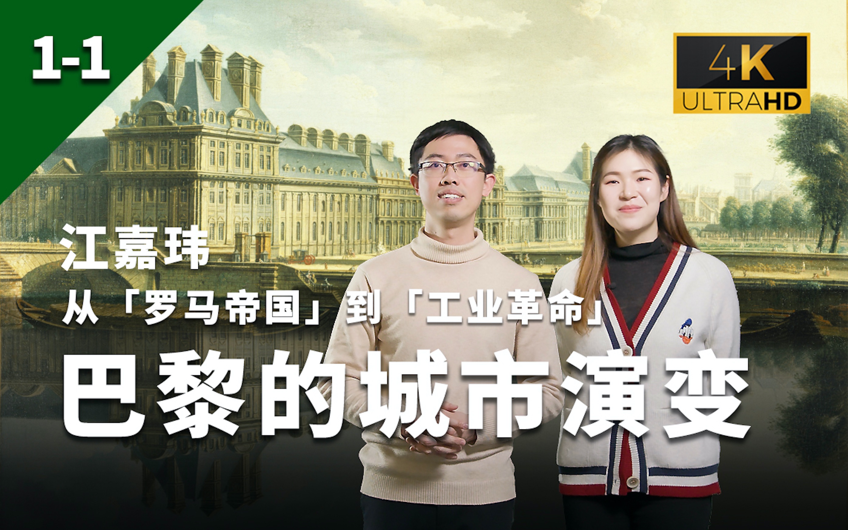 云导览:巴黎城市建筑展系列-如何住在巴黎(1-1)