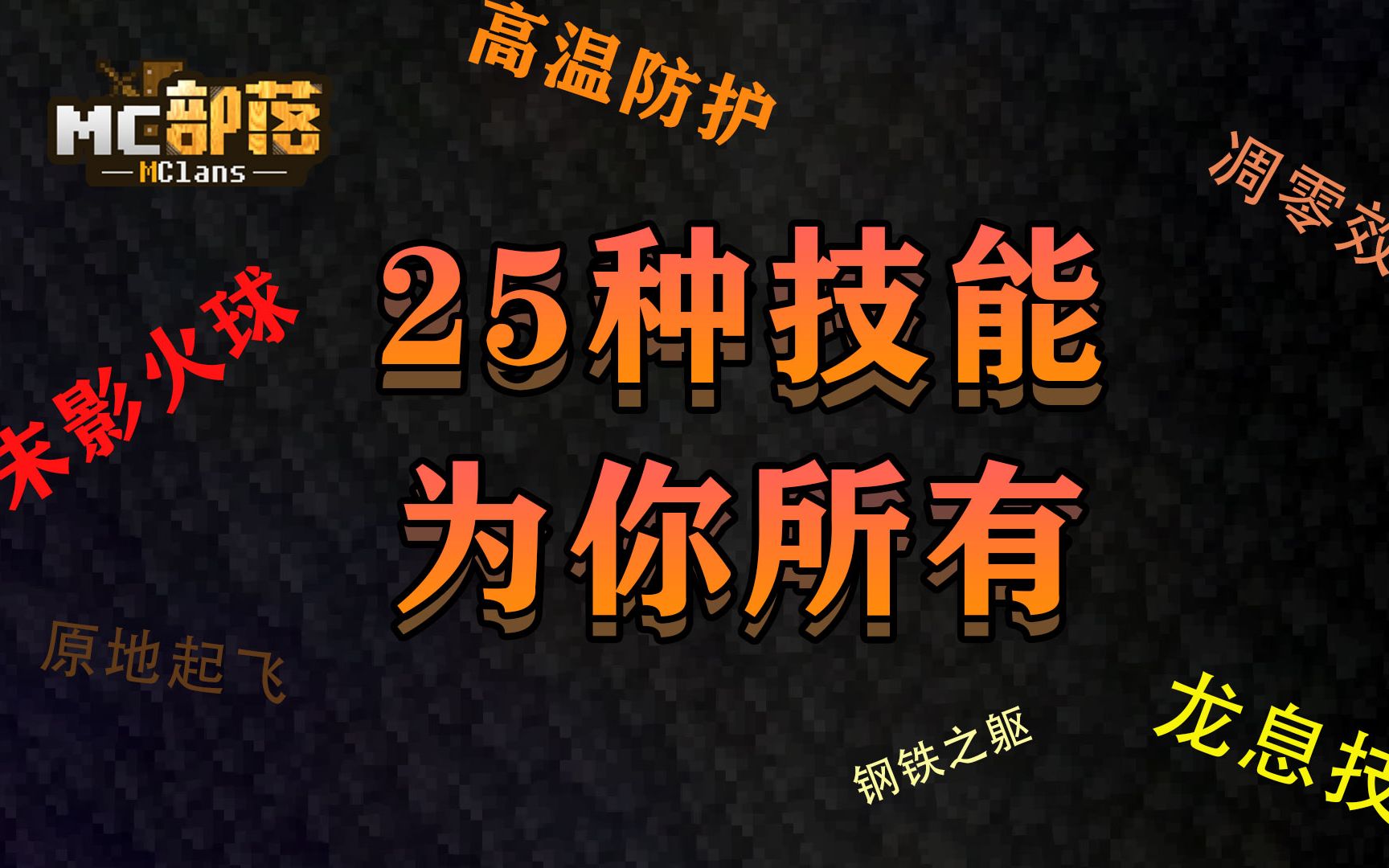 我的世界手机MOD 【融合】给你起飞翱翔凋零护体的25种技能