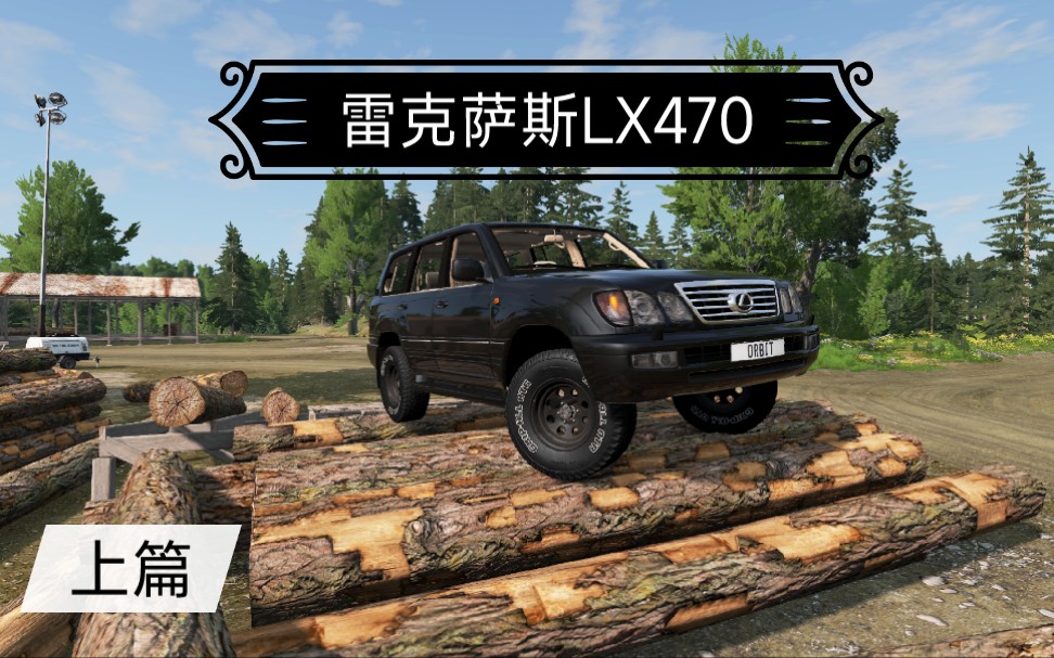《整车测试》车祸模拟器 雷克萨斯LX470 2003款(上篇)