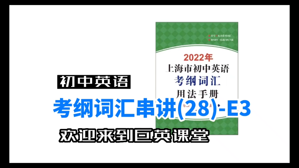 #List28 中考考纲词汇讲解系列第28期