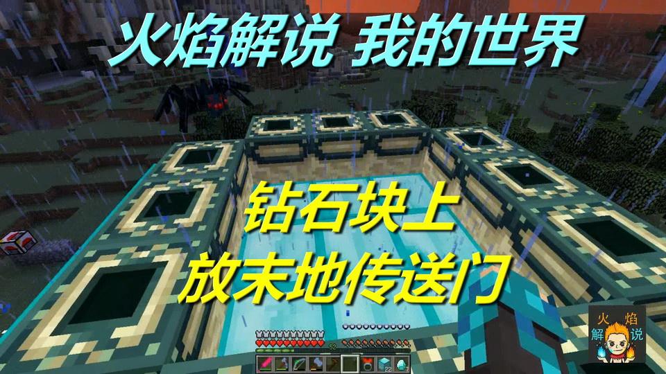 火焰解说 我的世界 火焰模组生存 5696 钻石块上放末地传送门