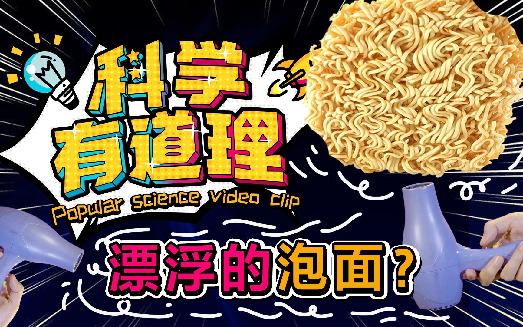 【科学有道理】4K系列科普短片之漂浮的泡面